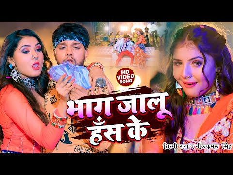 #VIDEO | #नीलकमल_सिंह, #शिल्पी_राज | भाग जलु हँस के  | #Neelkamal Singh | Bhojpuri Hits Song