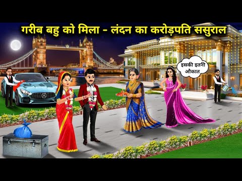 गरीब बहु को मिला - लंदन का करोड़पति ससुराल ll Poor daughter-in-law gets a millionaire in-law from 