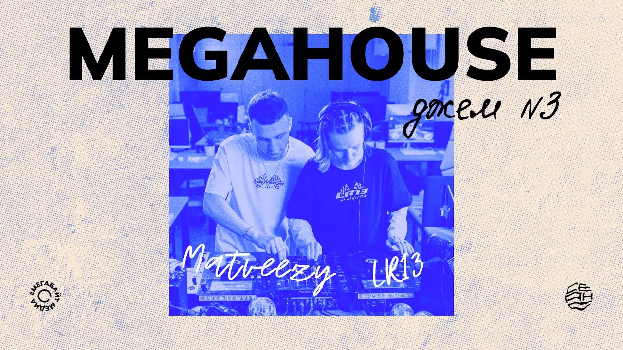 MEGAHOUSE: джем №3 | Matveezy, LR13 - YouTube