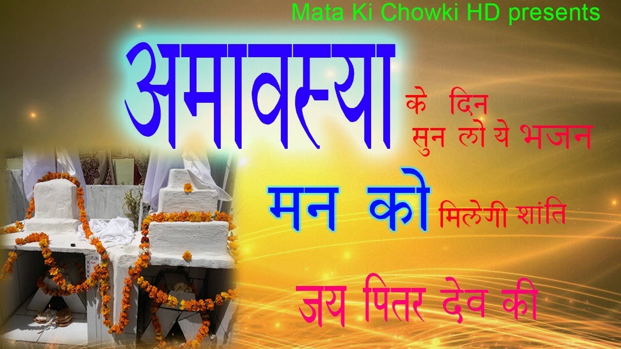 अमावस्या का दिन है दादा आके दर्श दिखा जाइयो।। Latest Pittar Dev Bhajan ...