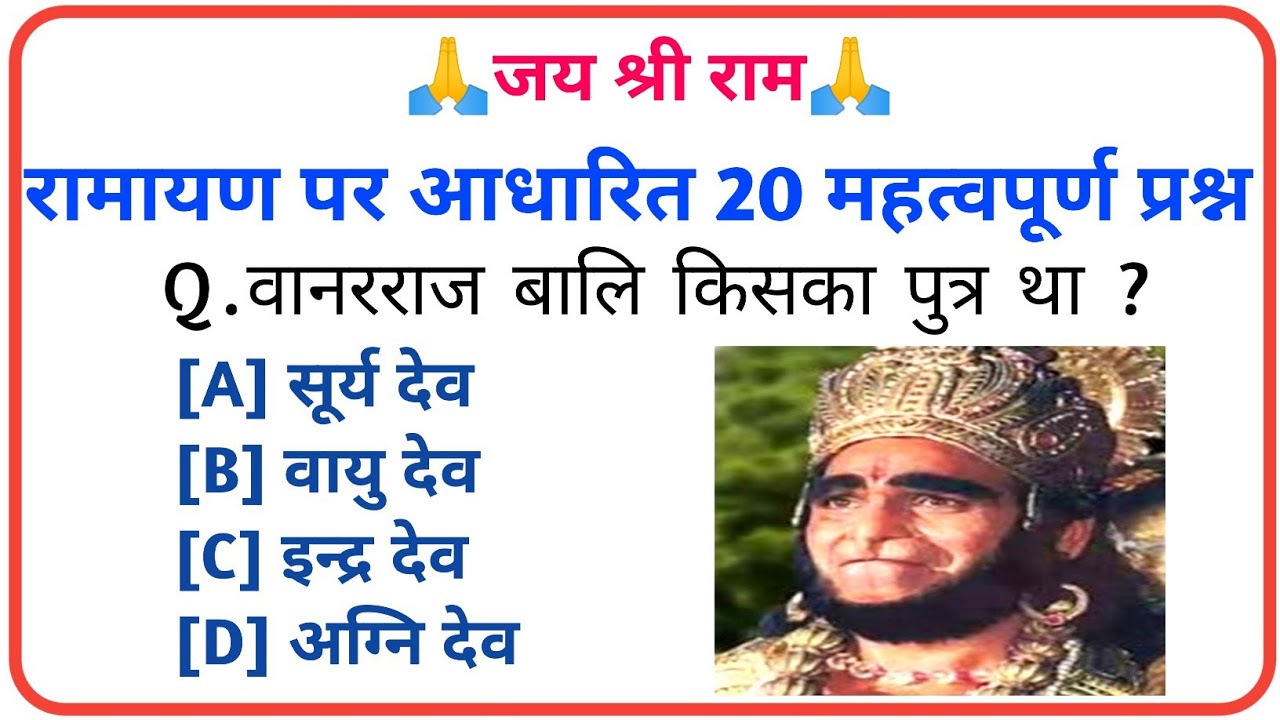 Ramayan Question Answer Ramayan Gk In Hindi Ramayan Gk Gk Mk ramayan-question-answer-ramayan-gk-in-hindi-ramayan-gk-gk-mk