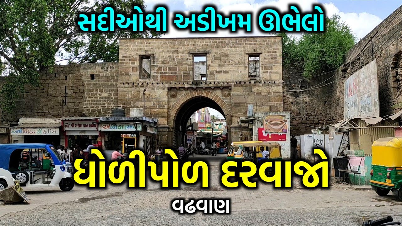 સદીઓથી અડીખમ ઊભેલો ધોળીપોળ દરવાજો : વઢવાણ | DHOLI POL GATE WADHWAN ...