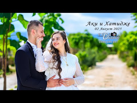 Аки и Хатидже - 02 Август 2025 - с.Пашово