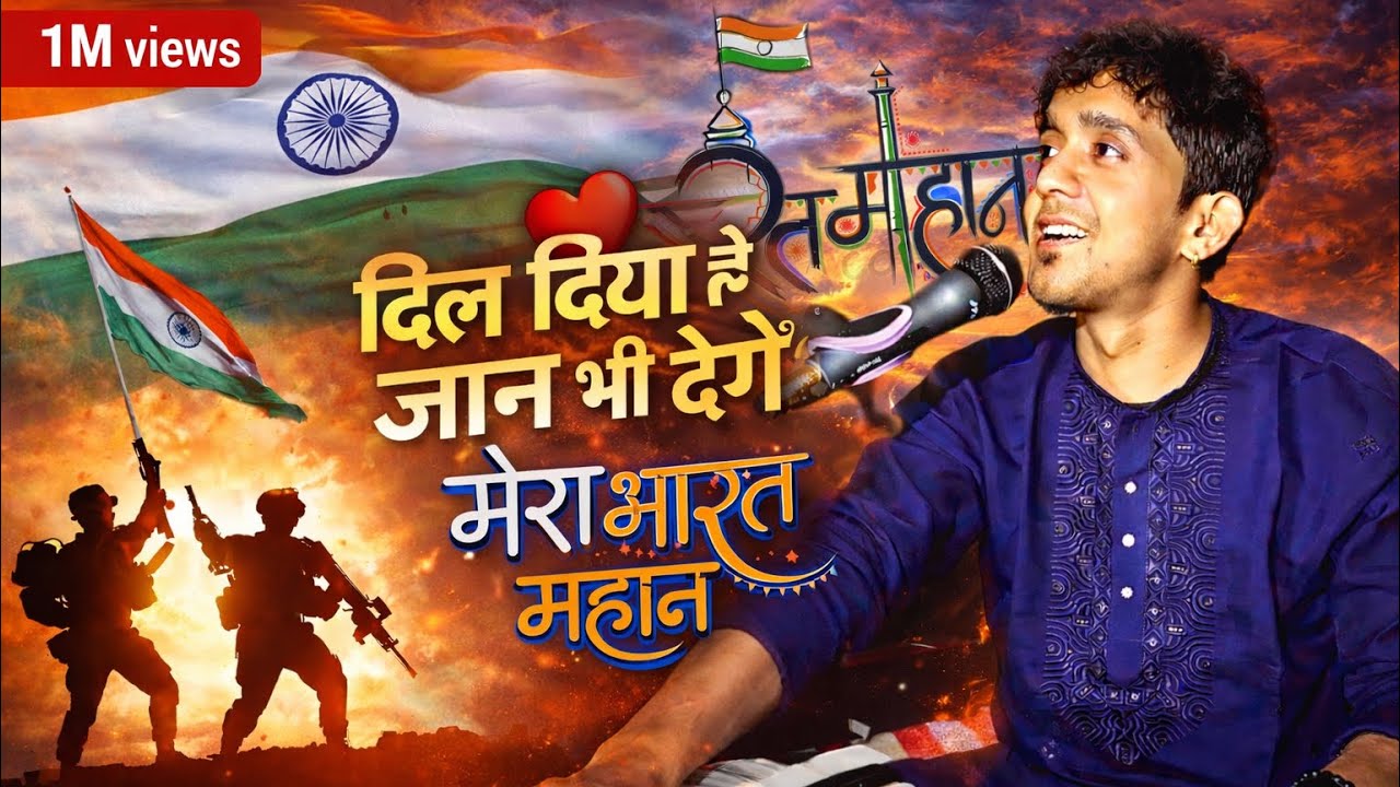 Dil Diya Hai Jaan Bhi Denge…|| Ranjit jha || Live || Deshbhakti ...