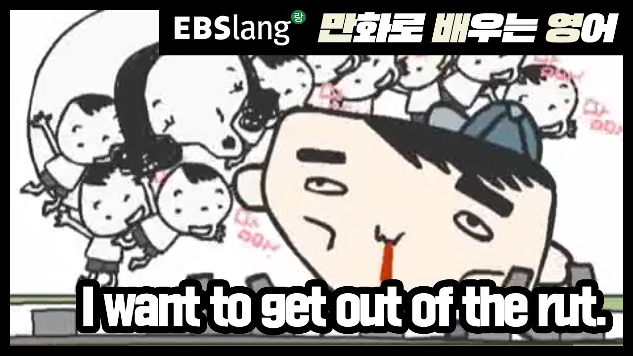 [EBSlang] 만화로 배우는 영어 - 일상에서 탈출하고 싶어요. - YouTube