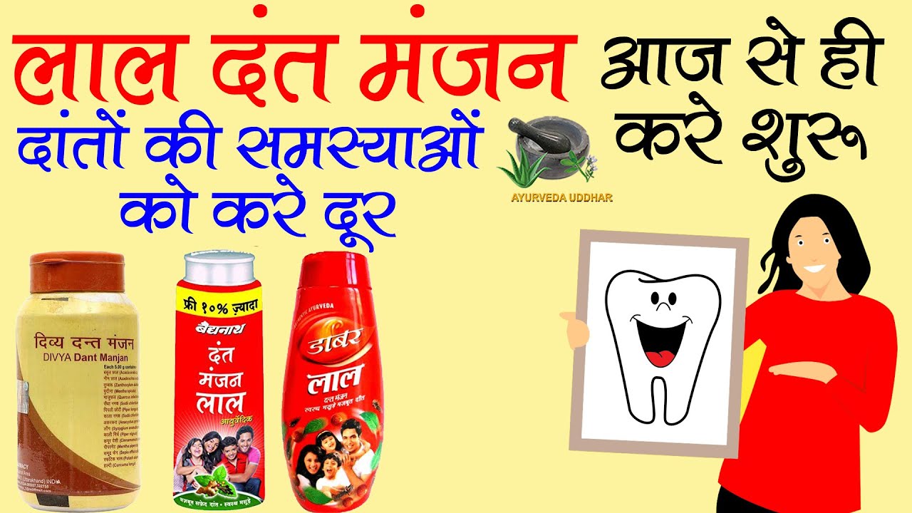 दन्त मंजन | MANJAN FOR TOOTH PAIN & PUS IN GUMS | Dant Manjan Benefits ...