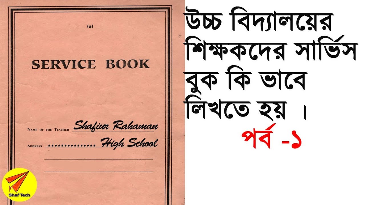 How to Write Service book for West Bengal School Teacher Part 1 - YouTube