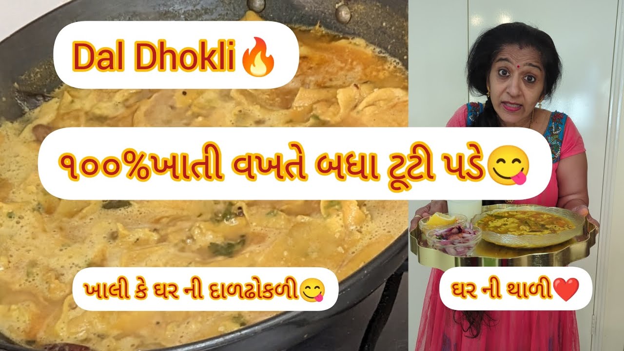 Dal Dokri,ગુજરાતી વર્ષો ની જૂની રીતે દાળઢોકળી એવી સ્વાદિષ્ટ બની કે બધા ...