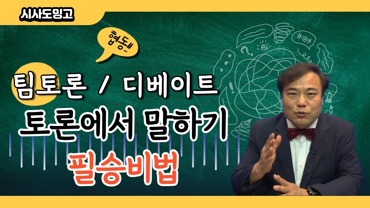 이것만 알아두면 토론 더이상 문제 없습니다 Youtube