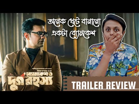 Byomkesh o Durgo Rahosyo Trailer Review | Dev,Rukmini Maitra,Ambarish Bhattacharya | Birsa ...