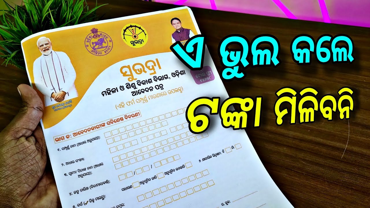 Subhadra Yojana Form Fill Up Process | Subhadra Yojana Online Apply ...
