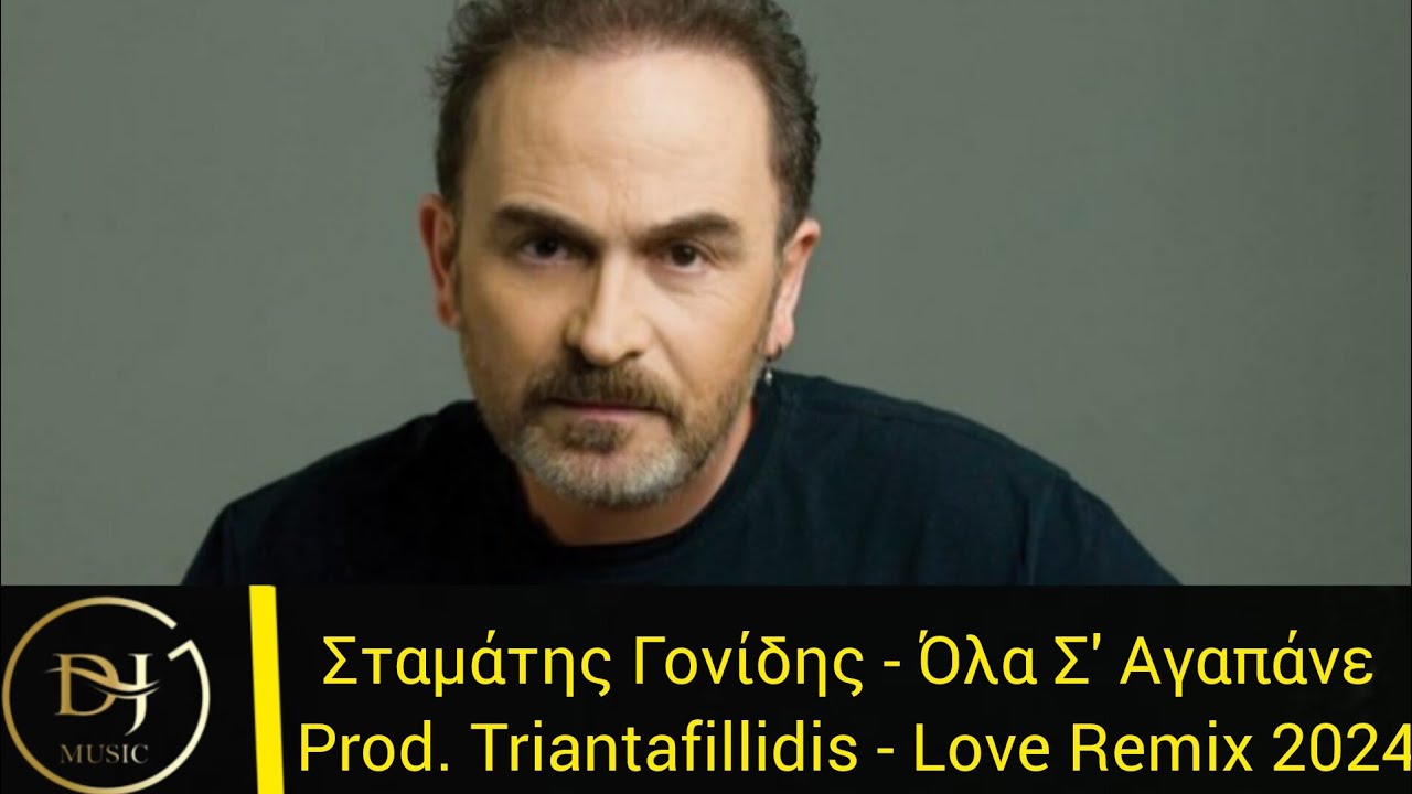 Σταμάτης Γονίδης - Όλα Σ αγαπάνε (Music Audio Remix) Product By ...