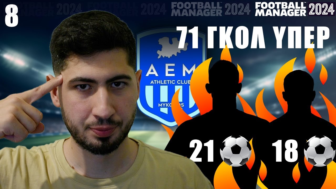 ΣΤΑ ΑΣΤΕΡΙΑ | ΠΕΤΑΜΕ ΦΩΤΙΕΣ | ΕΠ. 8 | FM24 GREEK | Football Manager ...