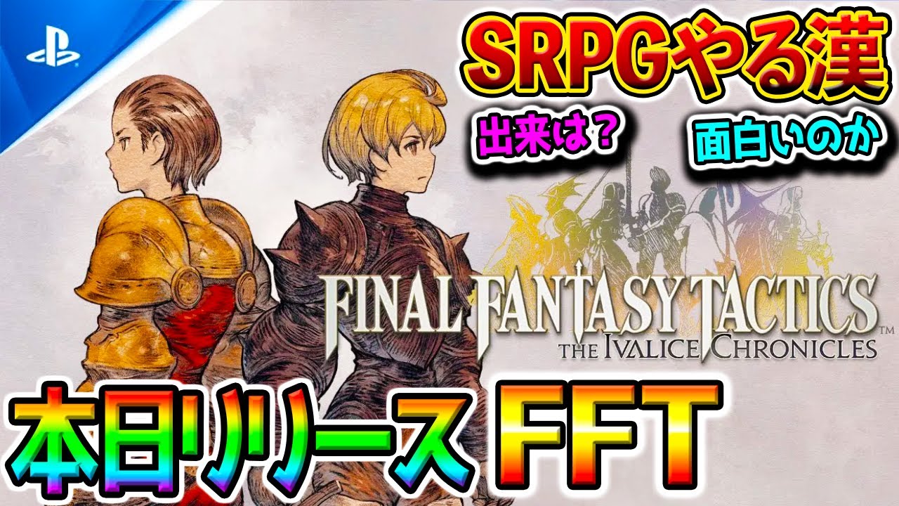 【PS5 FFTリマスター】本日発売！神ゲー？買うべき？ファイナルファンタジータクティクス イヴァリース クロニクルズ【PS5 pro Final Fantasy Tactics fft ...
