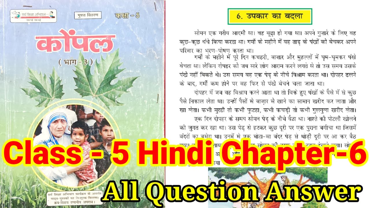 Class 5 Hindi Chapter 6 Question Answer Bihar Board Upkar Ka Badla class-5-hindi-chapter-6-question-answer-bihar-board-upkar-ka-badla