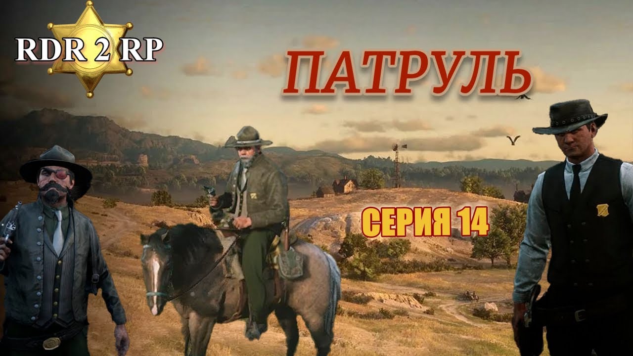 Патрулируем округ на сервере RDR2 RP - Flat Iron RP - RedM. - YouTube