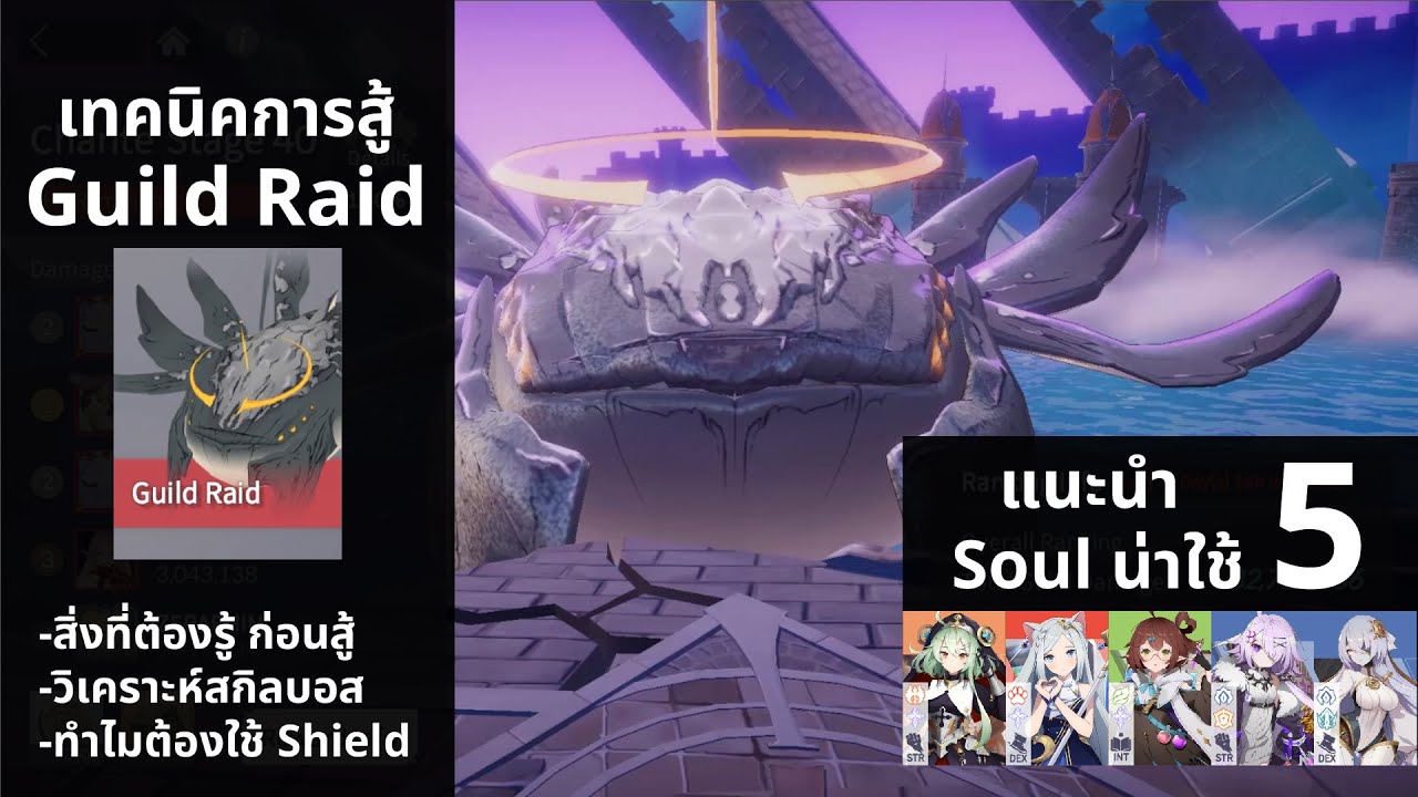 Eversoul : เทคนิคการสู้บอส Guild Raid ควรรู้อะไรบ้าง? บอสมีสกิลอะไร? ตัวอะไรน่าใช้? - YouTube