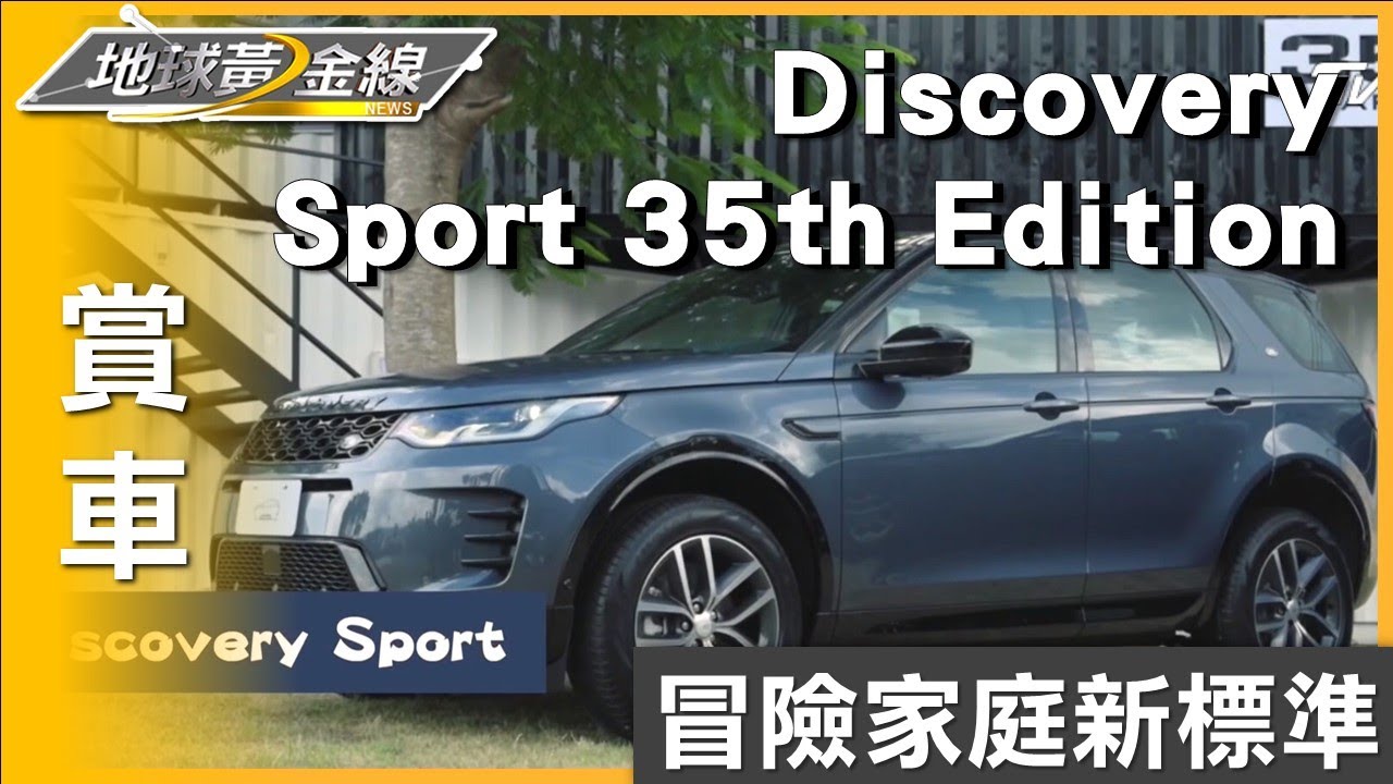 冒險家庭新標準 Discovery Sport 35th Edition登台 賞車 地球黃金線 20241017 - YouTube