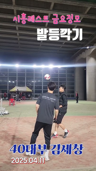 족구 발등깍기!!! #시흥레스트 #김세창 #40대부 #jokgu #온수대장 #korea #football #족구 #sports #야족 - YouTube