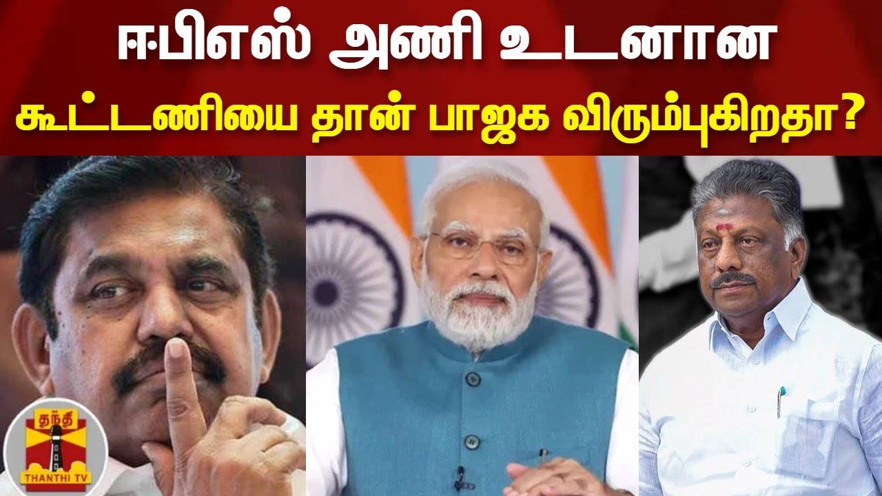 ஈபிஎஸ் அணி உடனான கூட்டணியை தான் பாஜக விரும்புகிறதா? | EPS | OPS | Pm ...