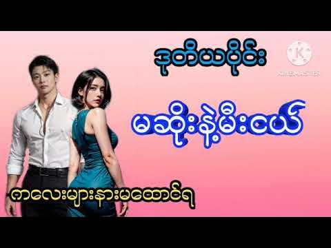 မဆိုးနဲ့မီးငယ်(ဒုတိယပိုင်း)ကလေးများနားမထောင်#MOE GYI #MYANMARAUDIO - YouTube