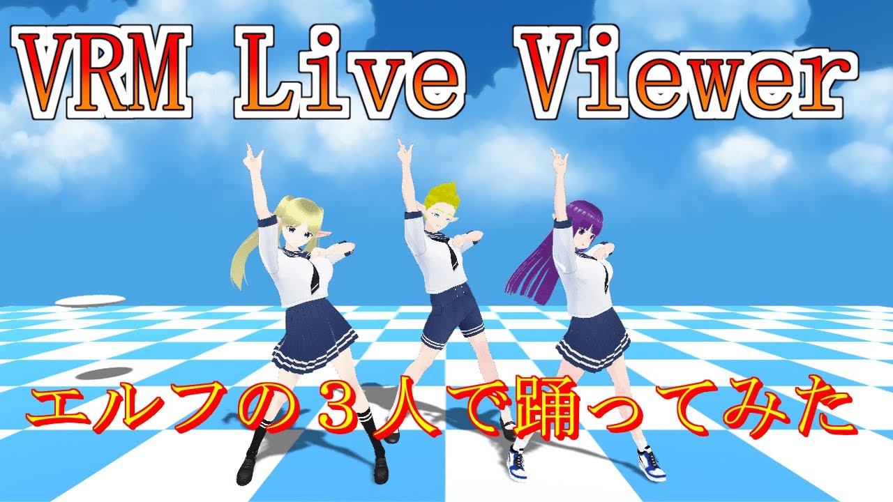 【VRM Live Viewer】エルフの3人を踊らせてみた。#vroid #vrm #vrmliveviewer - YouTube