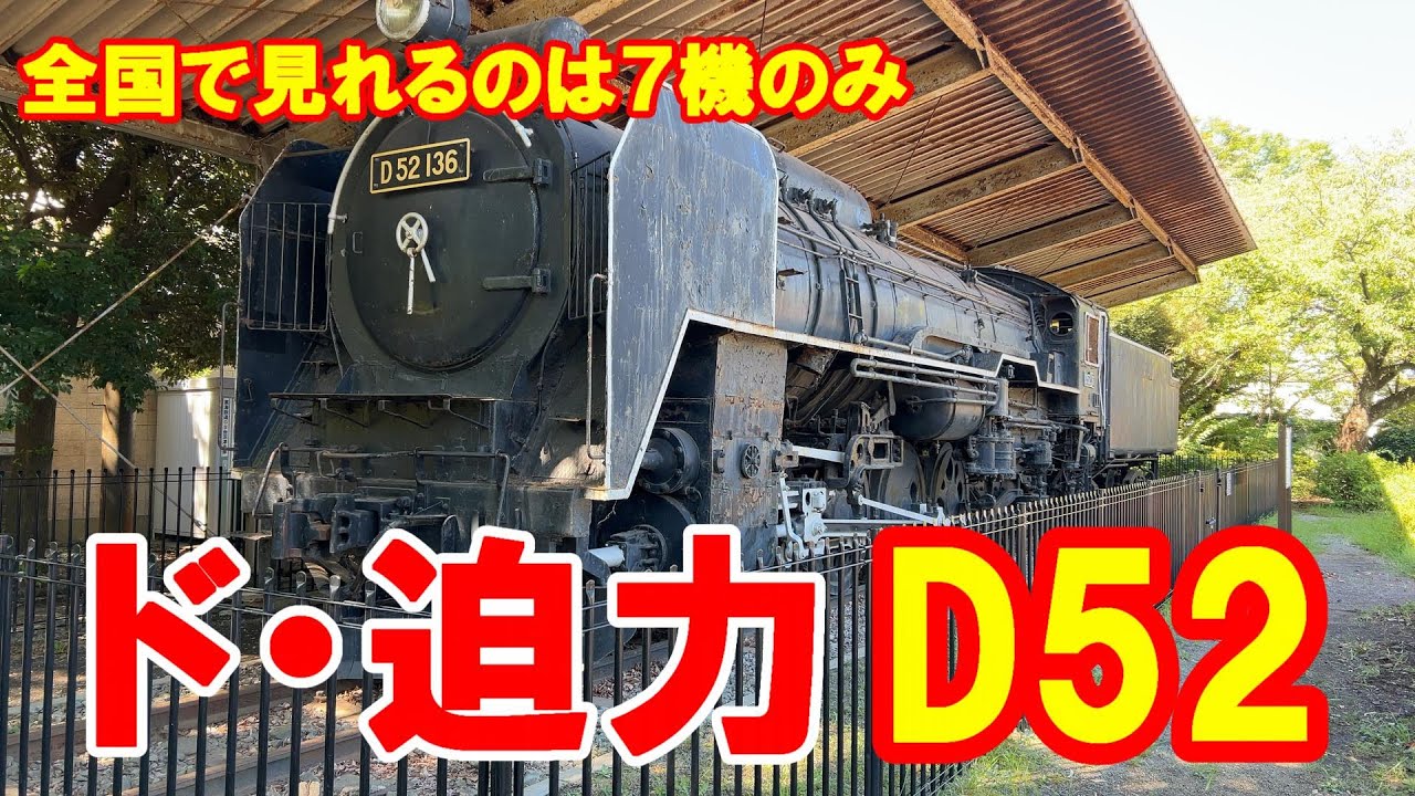【蒸気機関車】静岡県沼津市 高沢公園の D52136 - YouTube