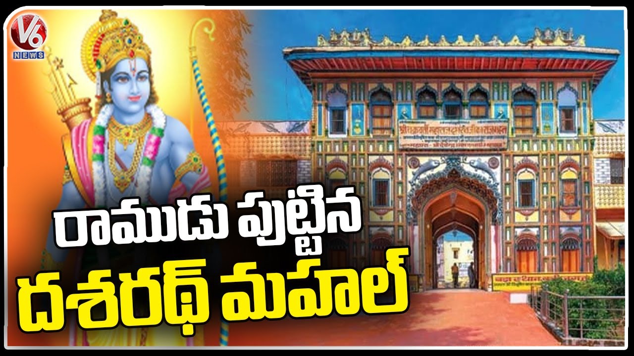 Ground Report : Lord Shri Rama Birthplace | Dashrath Mahal | V6 News ...