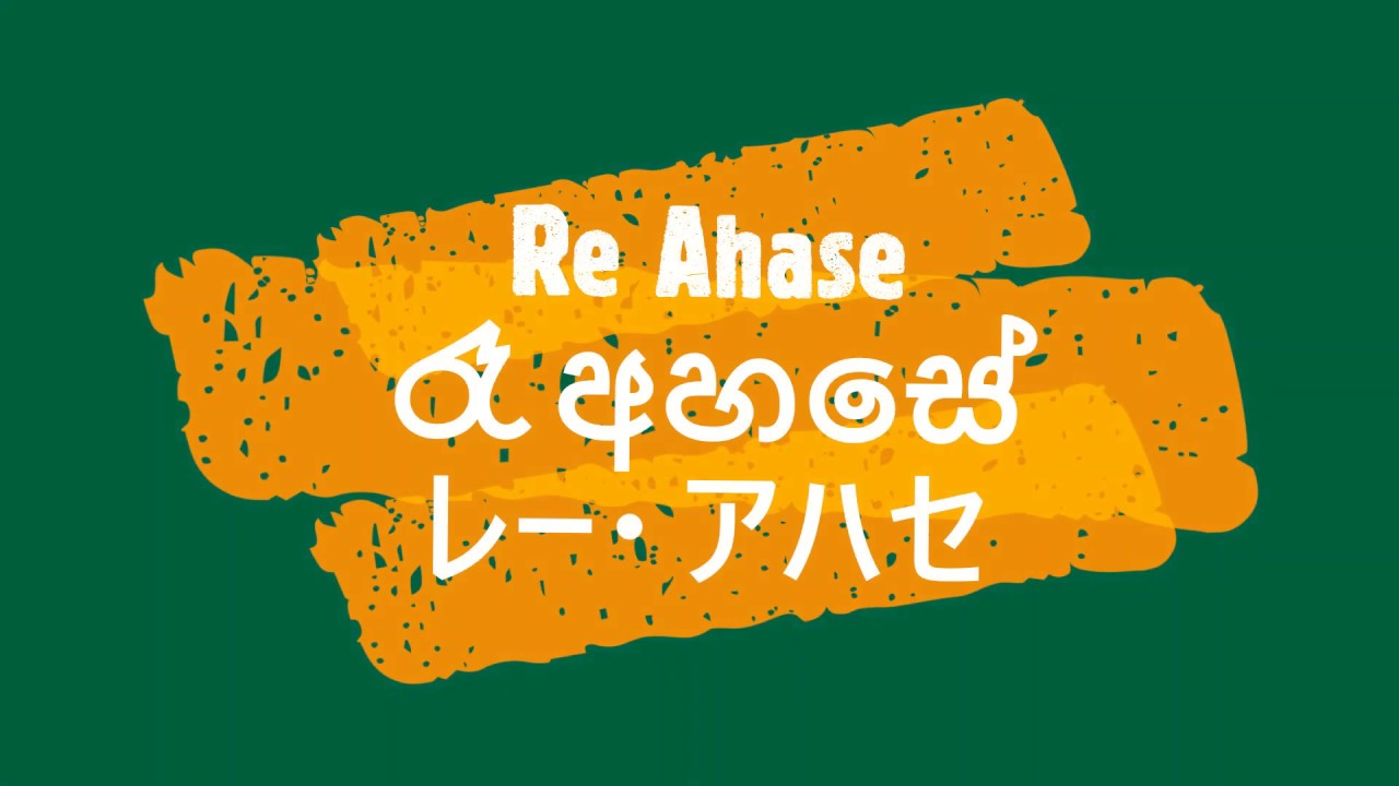 Re Ahase - YouTube