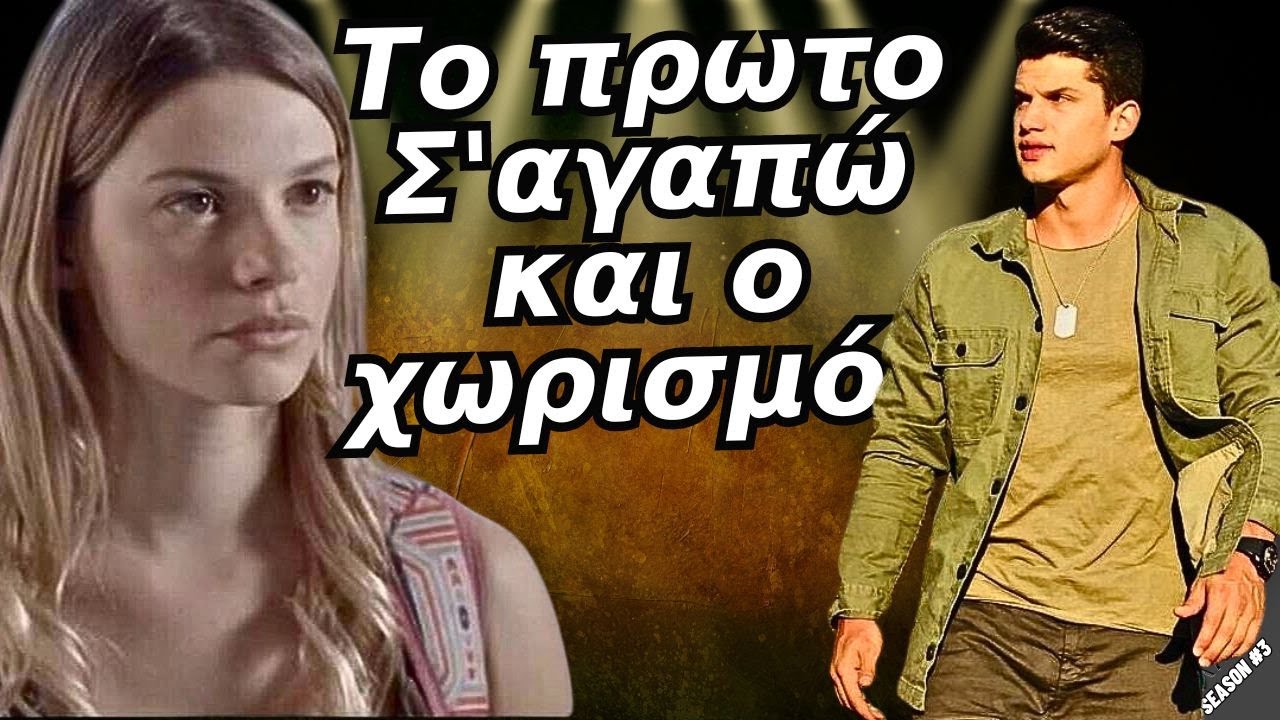 Η γη της ελιάς - Το πρωτο Σ'αγαπώ και ο χωρισμός - YouTube
