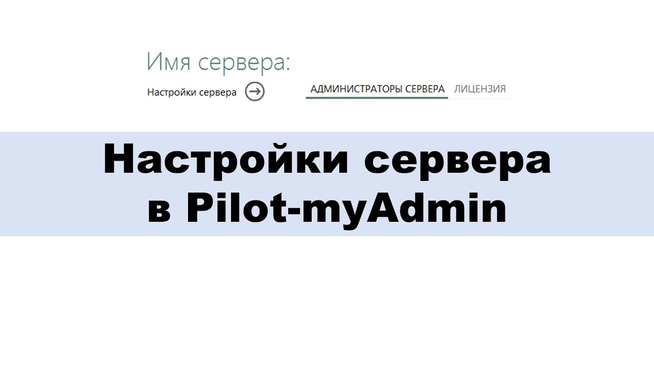 Настройки сервера в Pilot myAdmin (вкладки "Администратор сервера" и "Лицензия") - YouTube