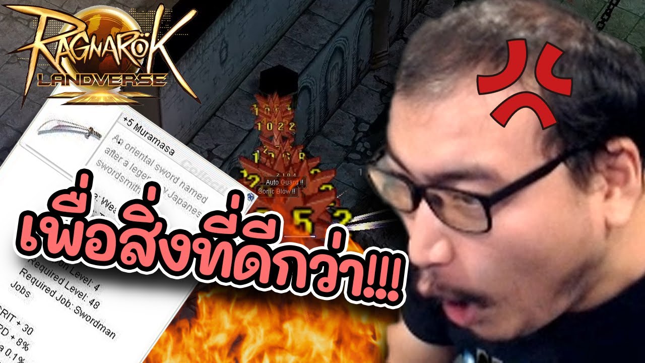 โชว์ให้มันดู ทั้งหมดเพื่อสิ่งนี้ ฟาร์ม Raydric แบบปล่อยมือ Ragnarok ...