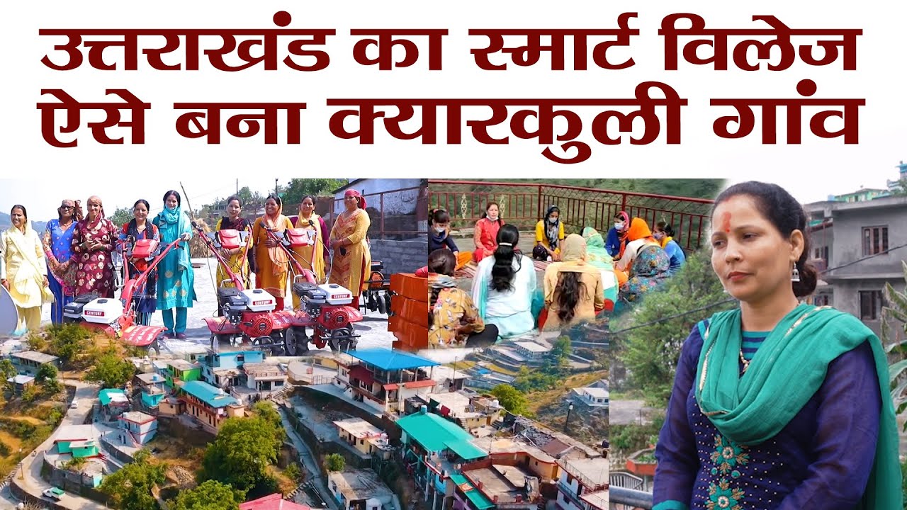 Uttarakhand का Smart Village ऐसे बना Kyarkuli Bhatta| स्मार्ट गांव ...