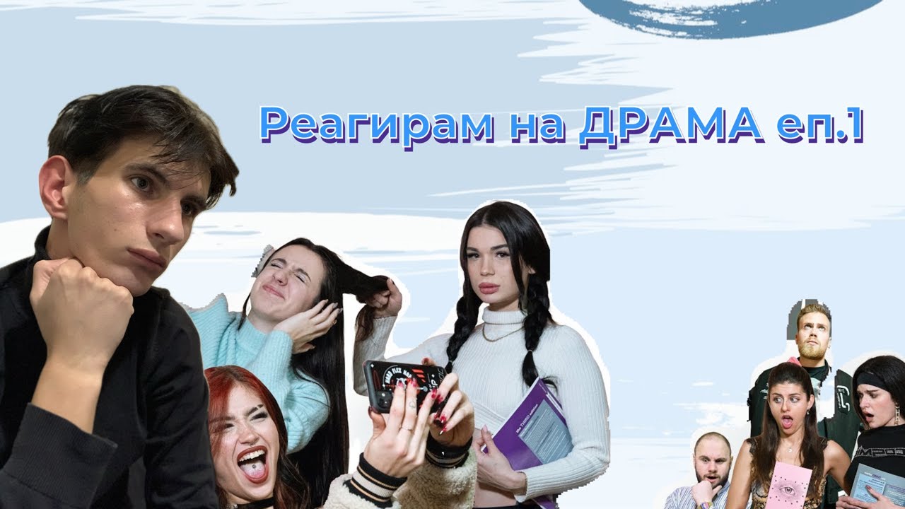 Реагирам на сериала на Alexcheto - DRAMA еп.1 - YouTube