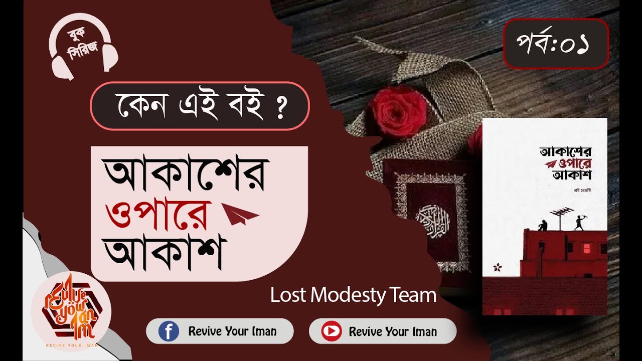 কেন এ বই | আকাশের ওপারে আকাশ। Lost Modesty - YouTube