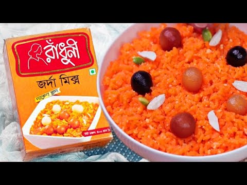 রাঁধুনী জর্দা মিক্স দিয়ে ৩০ মিনিটে জর্দা রেসিপি | জর্দা পোলাও রেসিপি | jorda recipe | jorda polao