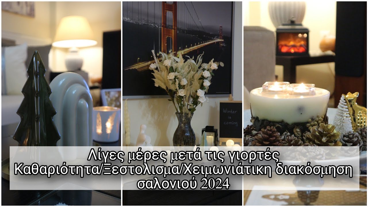 Λίγες μέρες μετά τις γιορτές/Ξεστόλισμα/Καθαριότητα/Χειμωνιάτικη ...
