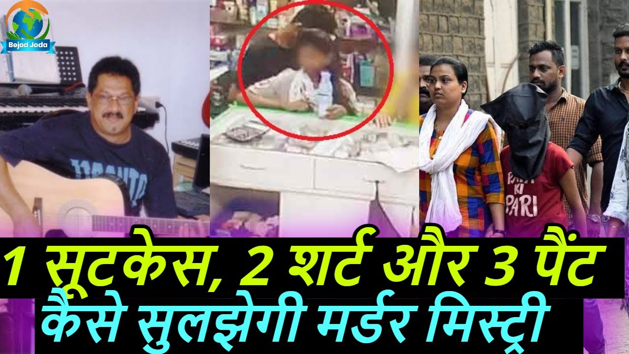 Mumbai के बहुचर्चित Bennett Rebello Murder Case की पूरी कहानी | Kahani ...