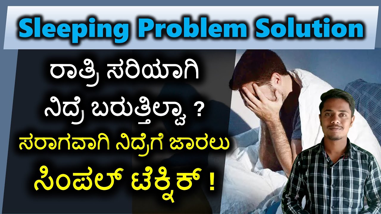 ರಾತ್ರಿ ಸರಿಯಾಗಿ ನಿದ್ರೆ ಬರುತ್ತಿಲ್ವಾ? ನಿದ್ರೆಗೆ ಜಾರಲು ಸಿಂಪಲ್ ಟೆಕ್ನಿಕ್! Sleeping Problem Solution ...