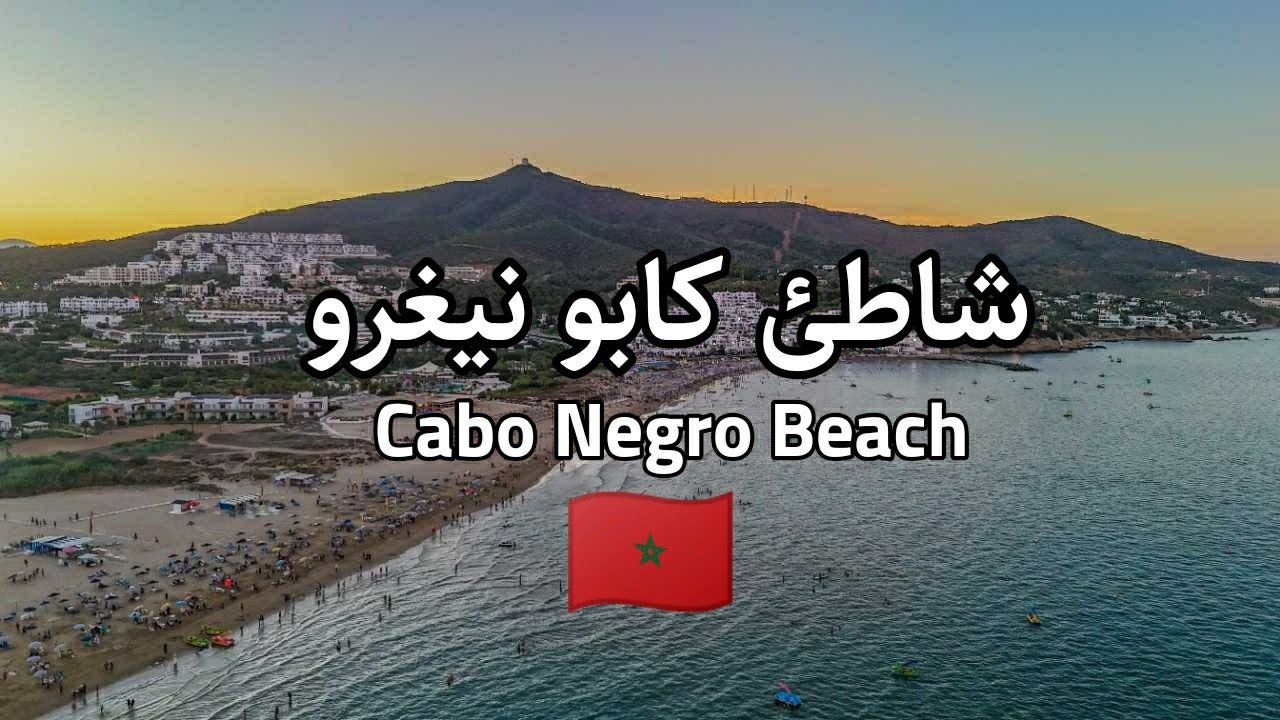 شاهد بالدرون أحد أروع الشواطئ في شمال المغرب كابو نيكرو الرأس الأسود ...