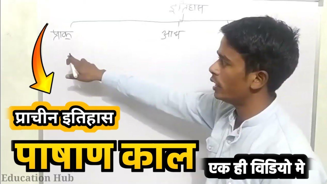 pashan kal । पाषाण काल । prachin itihas । प्राचीन इतिहास । prachin ...