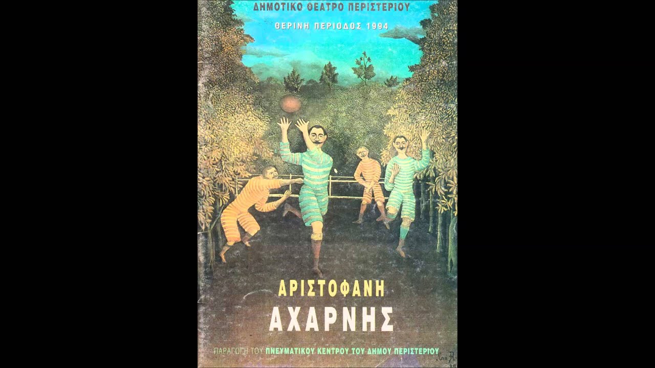 Αχαρνής Έναρξη - Μιχάλης Τρανουδάκης - YouTube