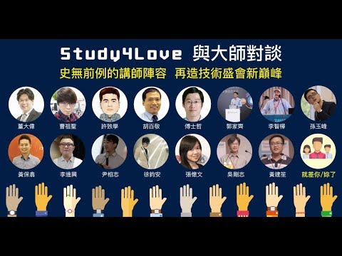 Study4Love 與大師對談 資料科學宣傳影片 - 張懷文 & 孫玉峰 - YouTube