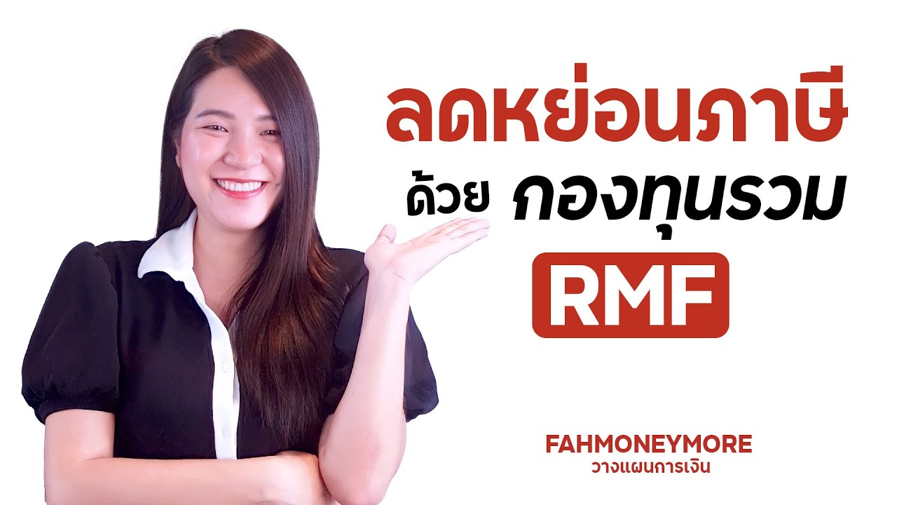 ลดหย่อนภาษี ด้วย.. “กองทุนรวมลดหย่อนภาษี RMF“ | Fah Money More - YouTube