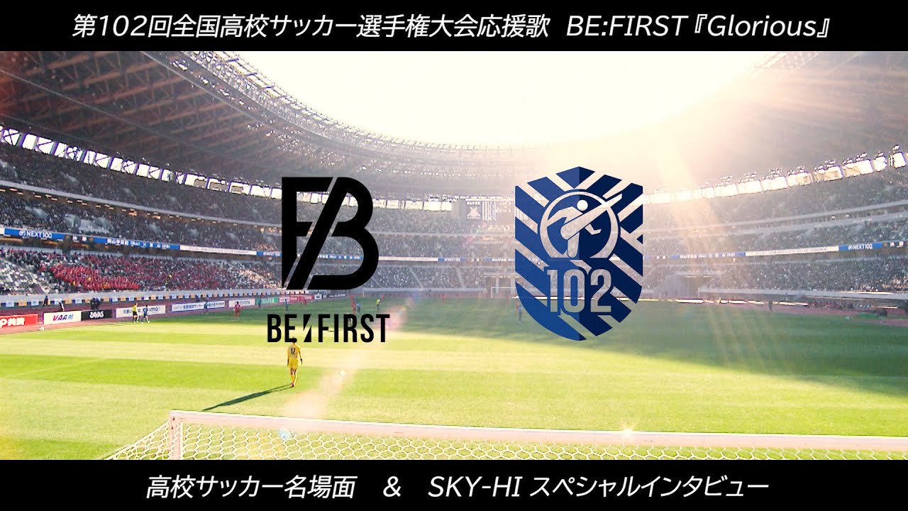 【BE:FIRST『Glorious』】高校サッカー名場面＆SKY-HIスペシャルインタビュー ｜第102回全国高校サッカー選手権大会応援歌 - YouTube