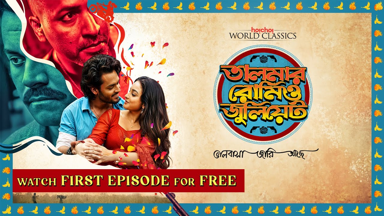 Talmar Romeo Juliet (তালমার রোমিও জুলিয়েট) | Watch First Episode for ...