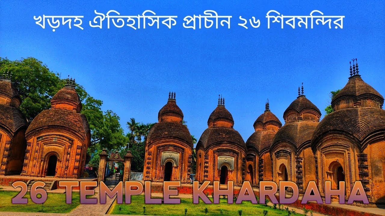 Khardaha 26 Shiv Mandir/২৬ মন্দির খড়দহ/26 Shiv Temple Khardah/খড়দহ ...