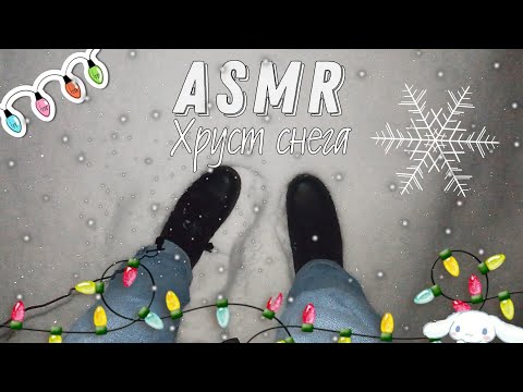 ❄️🎄АСМР Хруст Снега|ASMR Snow Crunch 🎄❄️