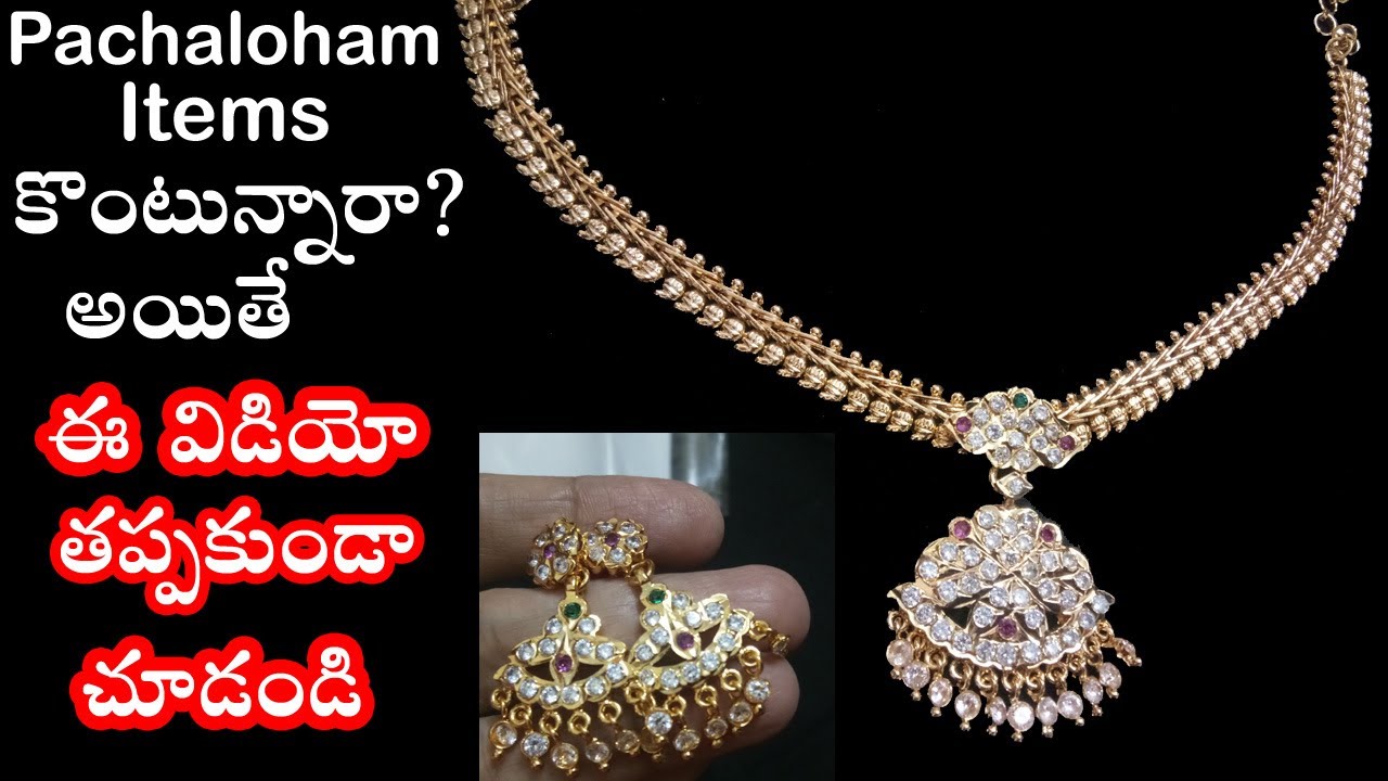 Panchaloham Jewellery కొంటున్నారా? అయితే ఈ video తప్పకుండా చూడండి ...