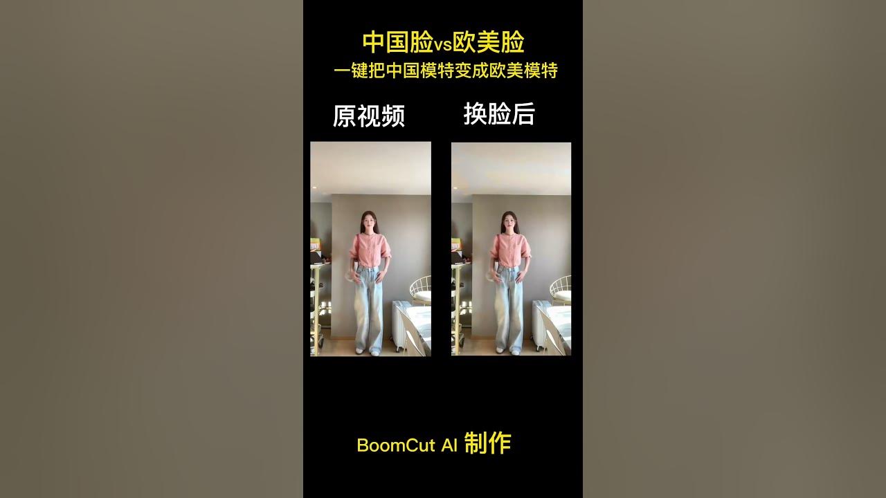 超好用！BoomCut AI一键把中国模特变成欧美模特 #ai工具 #视频换脸 #boomcut #穿搭 - YouTube